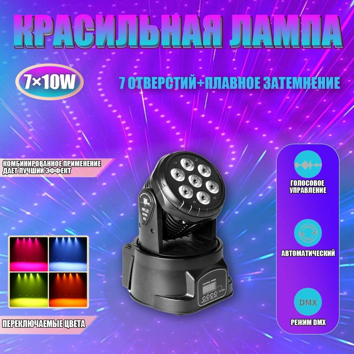 Прожектор RGB 4-в-1 мощностью 7 * 10 Вт, меняющий цвет, подходит для освещения дискотек и вечеринок
