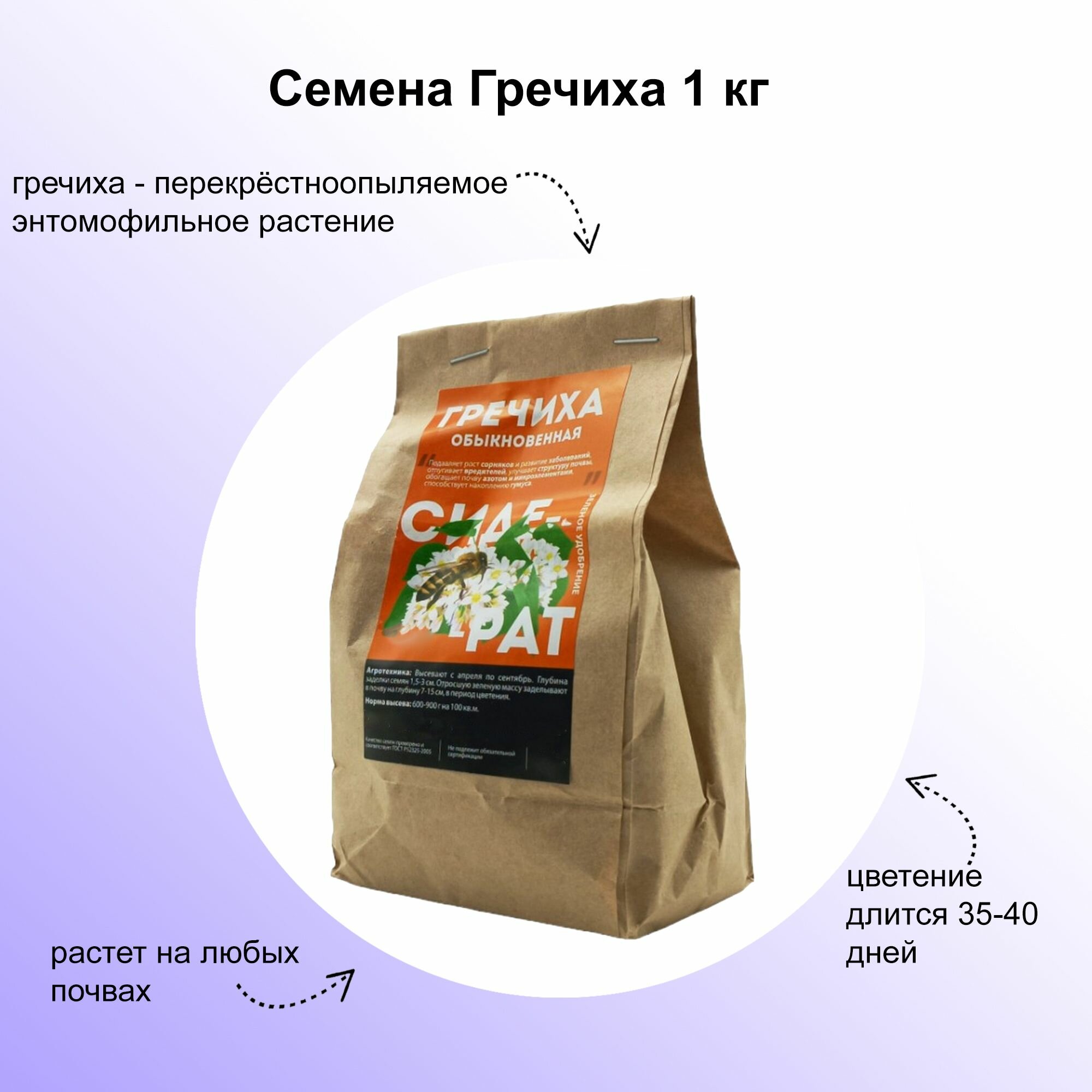 Семена гречихи - сидерат для оздоровления почвы 1 кг. Отлично разрыхляет и структурирует почву