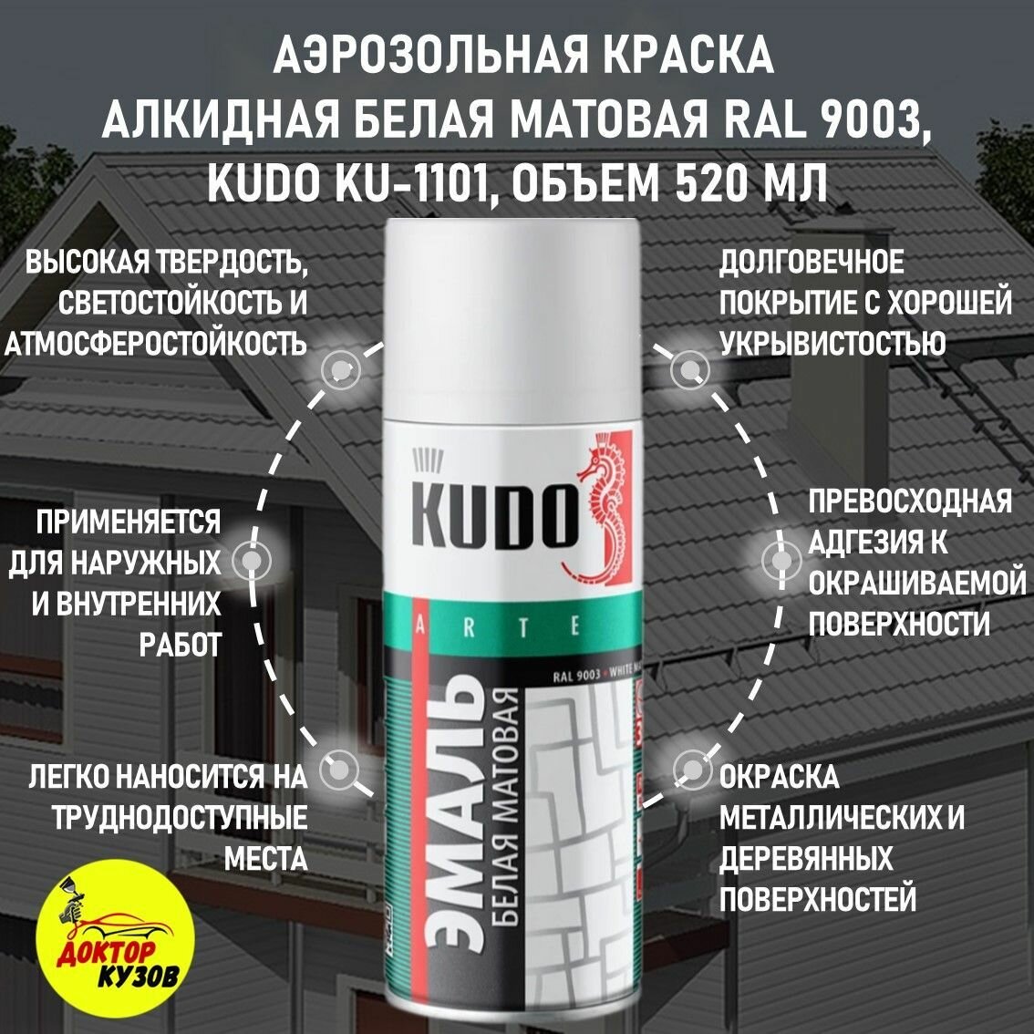 Краска аэрозольная белая матовая KUDO KU-1101 / Аэрозольная эмаль RAL 9003 универсальная, белый матовый, объем 520 мл