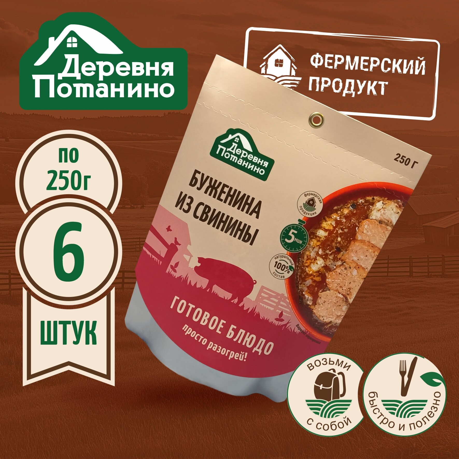 Готовое блюдо "Буженина" (6 шт. х 250 г.) Деревня Потанино