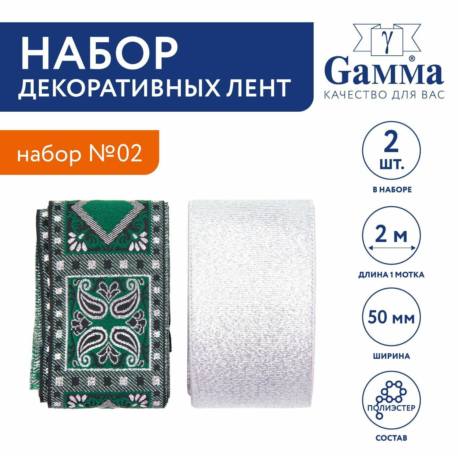 Набор декоративных лент "Gamma" DMSR-50J (Парча и Жаккард) 50 мм 2 шт 2 м набор №02