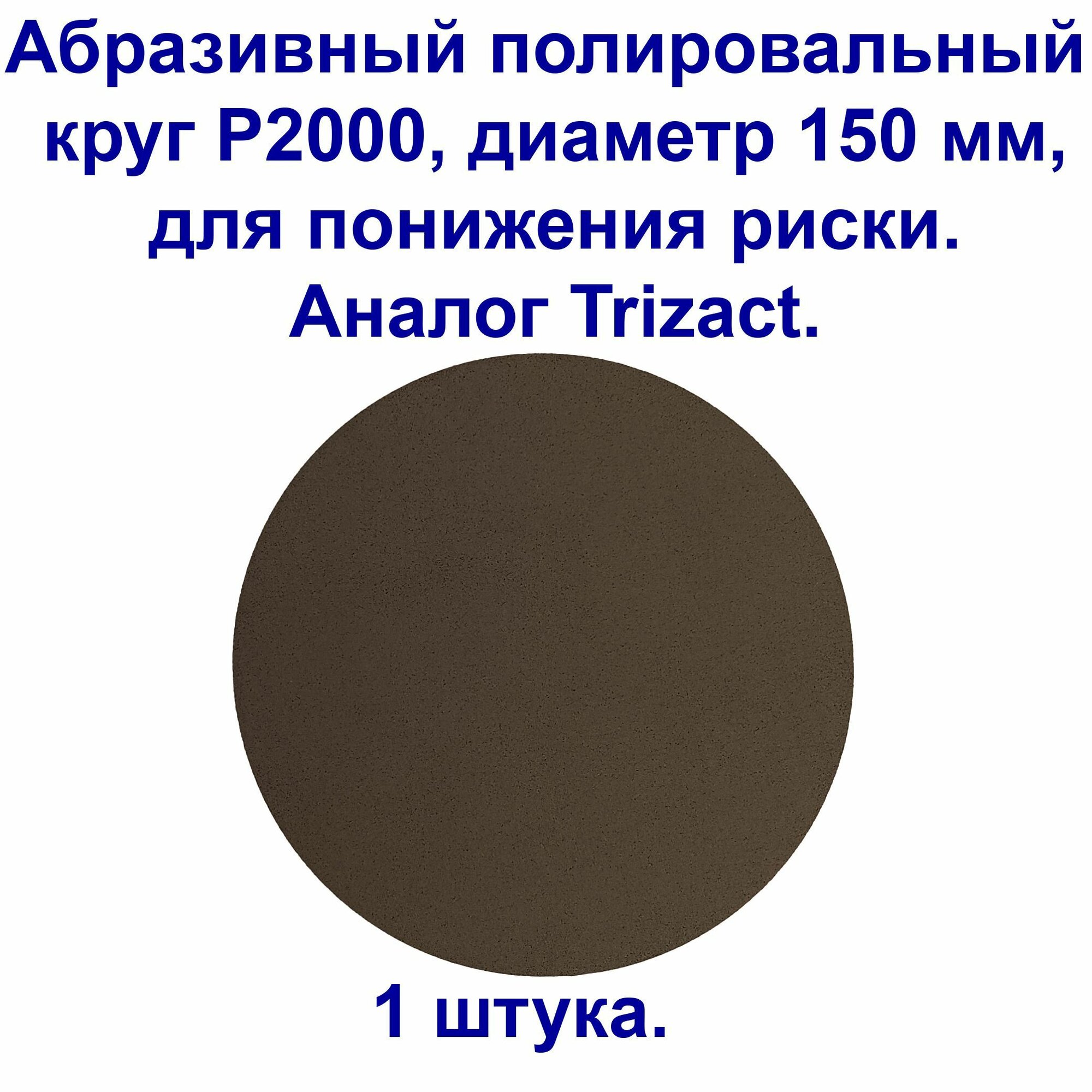 Абразивный полировальный круг VX Тризакт ( аналог ), P2000, 150 мм. 1 штука.