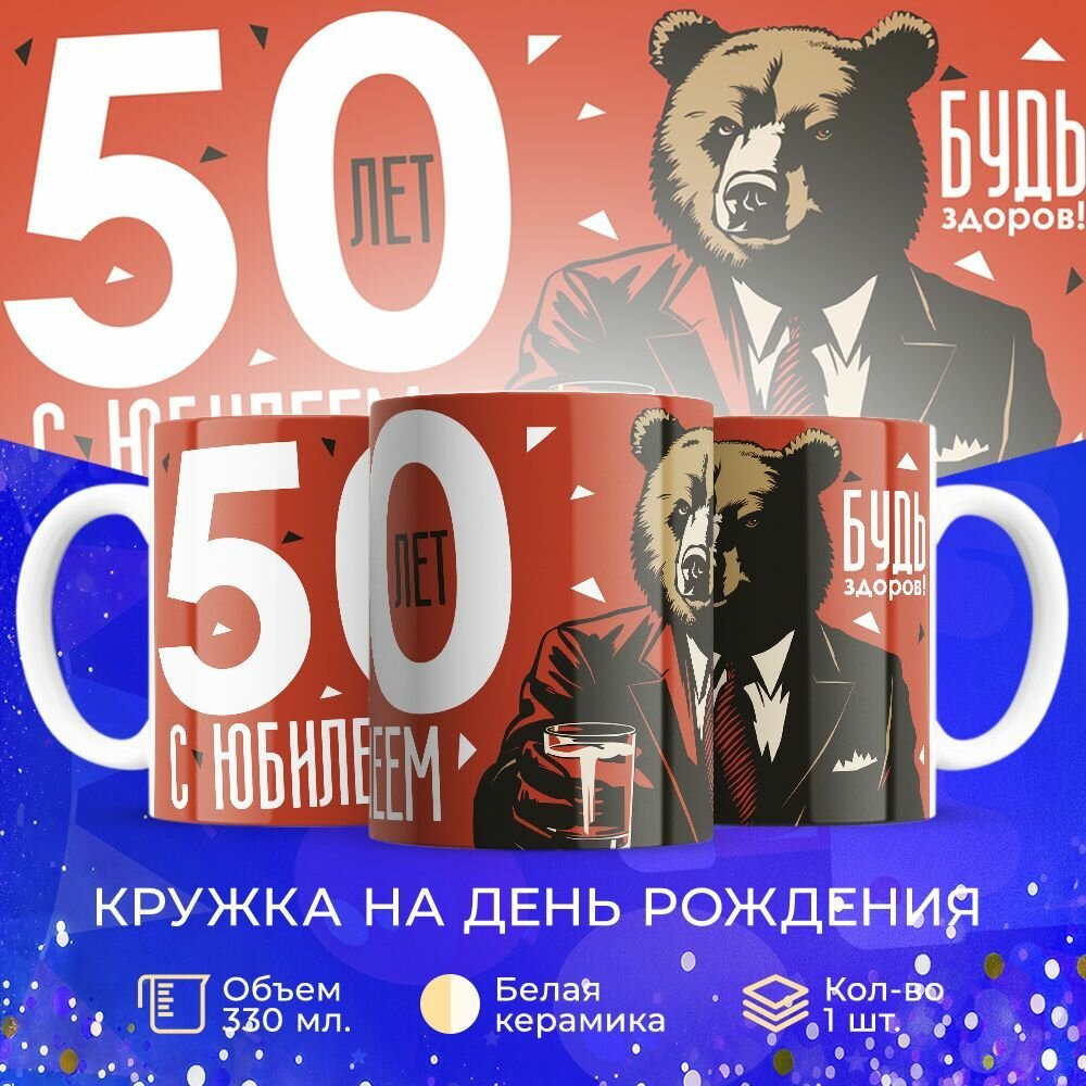 Кружка на юбилей 330 мл, " 50 лет с Юбилеем"