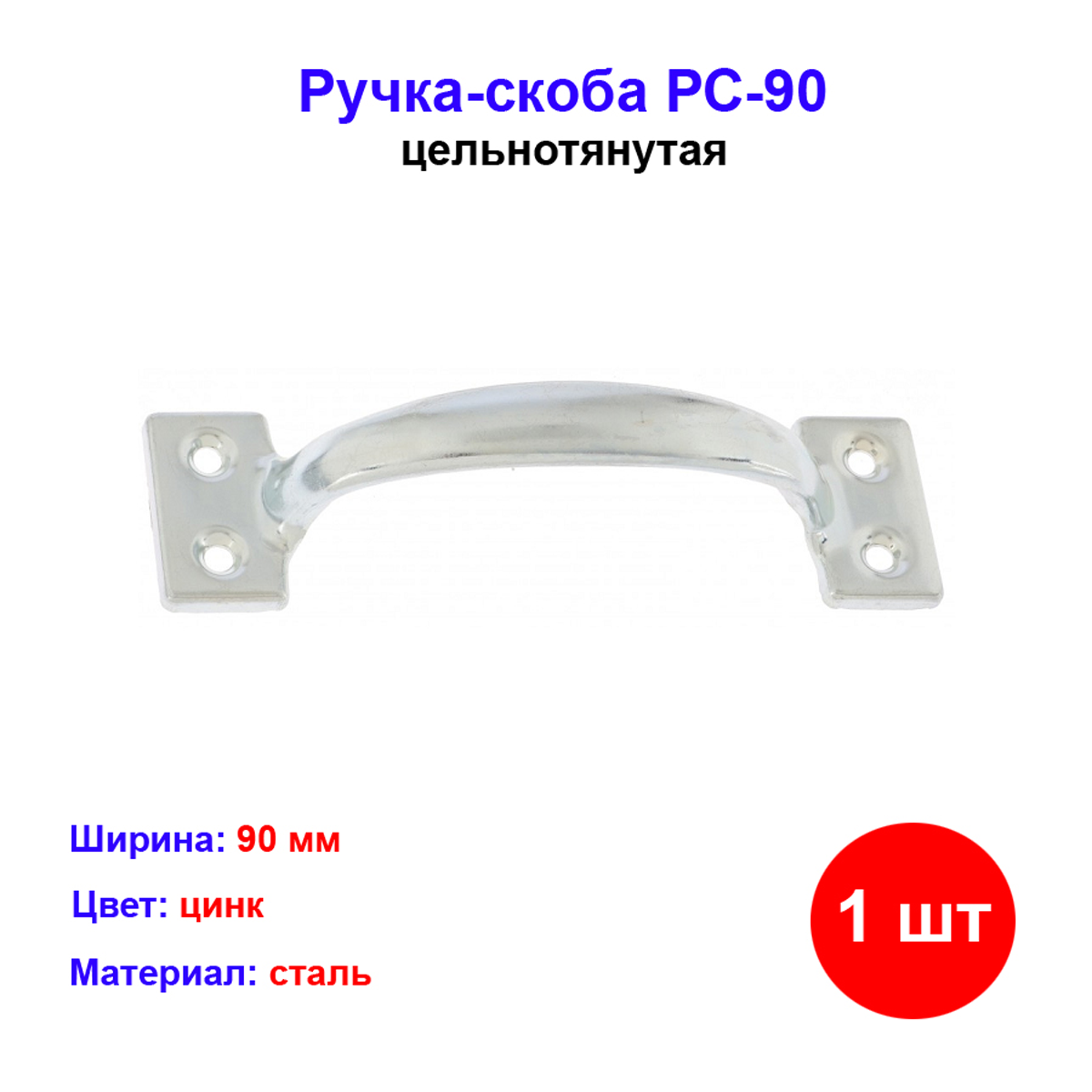 Ручка-скоба Металлист РС-90, цельнотянутая, оцинкованная, универсальная, стальная, 90мм