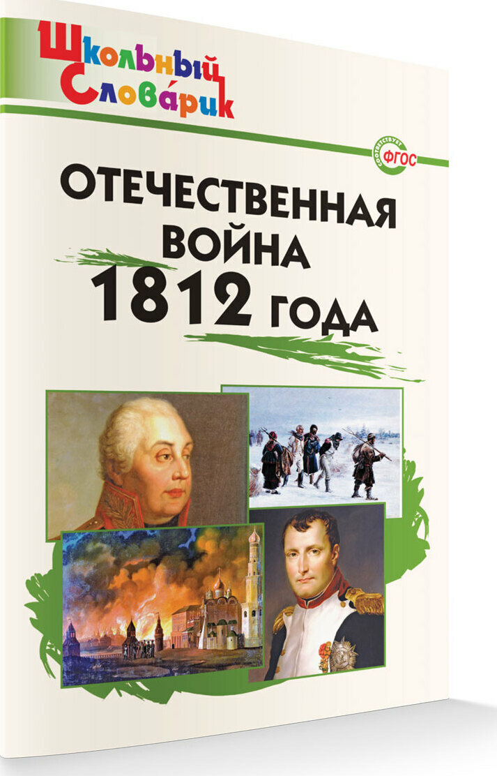 Школьный словарик. Отечественная война 1812 года новый ФГОС