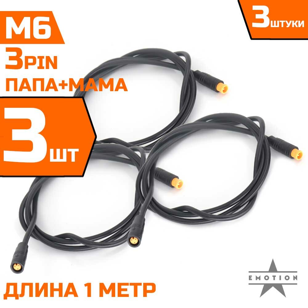 Разъем M6 3 штуки / 3 pin, 3 контакта, мама+папа. Разъем питания водонепроницаемый