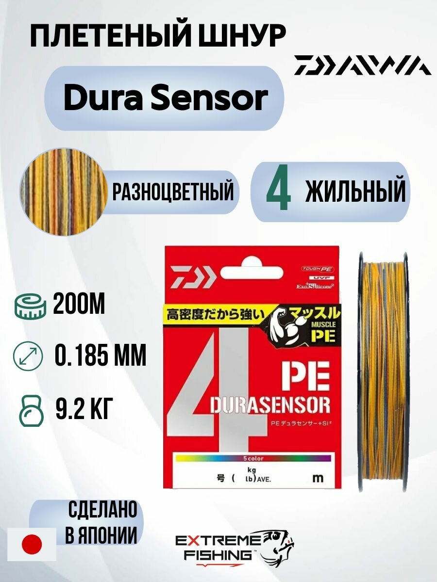 Шнур Daiwa PE Dura Sensor X4 5C 200м, 1.2, 20lb