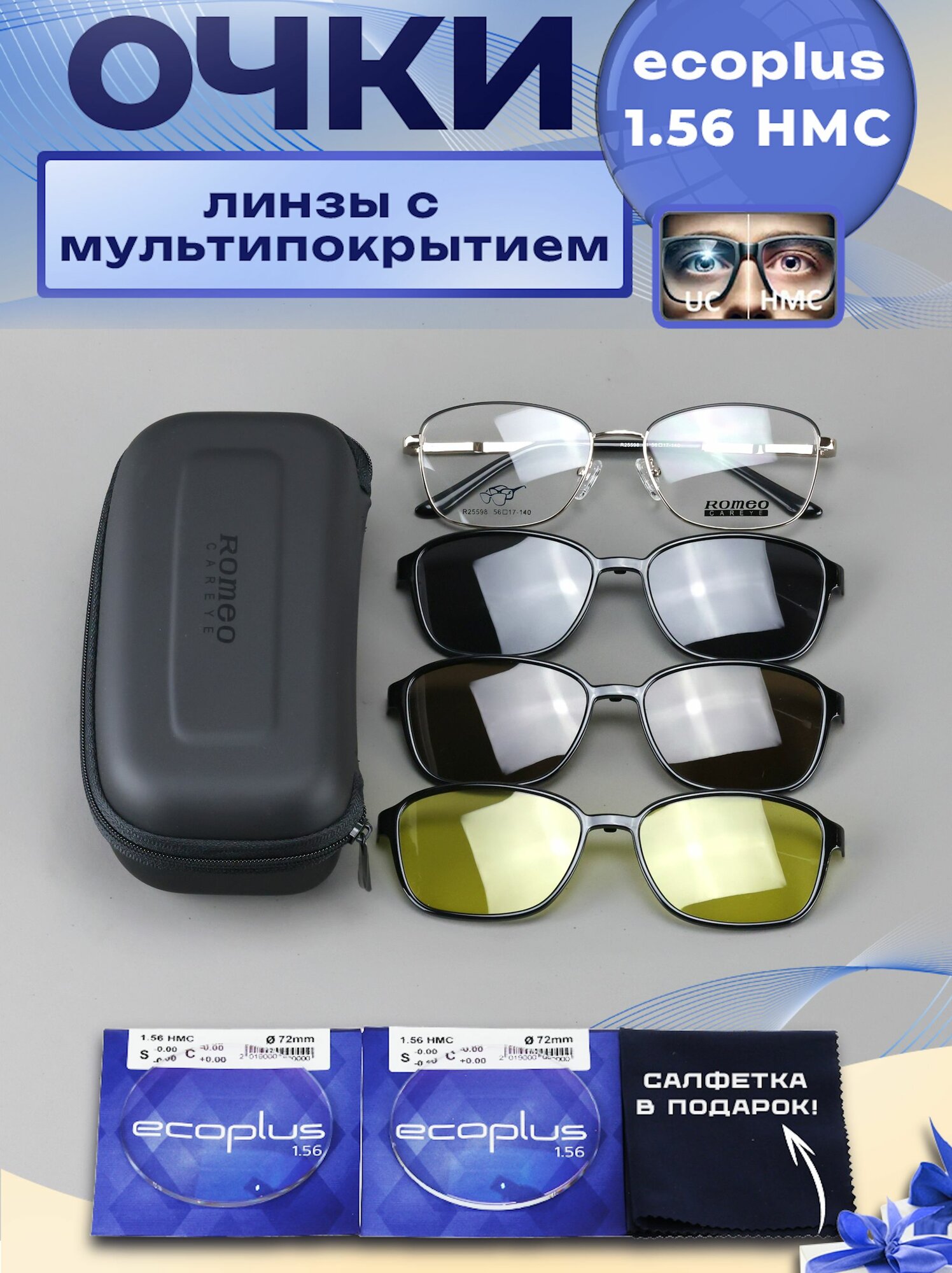 Очки с магнитными насадками ROMEO 3 в 1 с футляром, мод. R25598 Цвет 1 с линзами ECOPLUS 1.56 HMC -1.00 РЦ 66-68