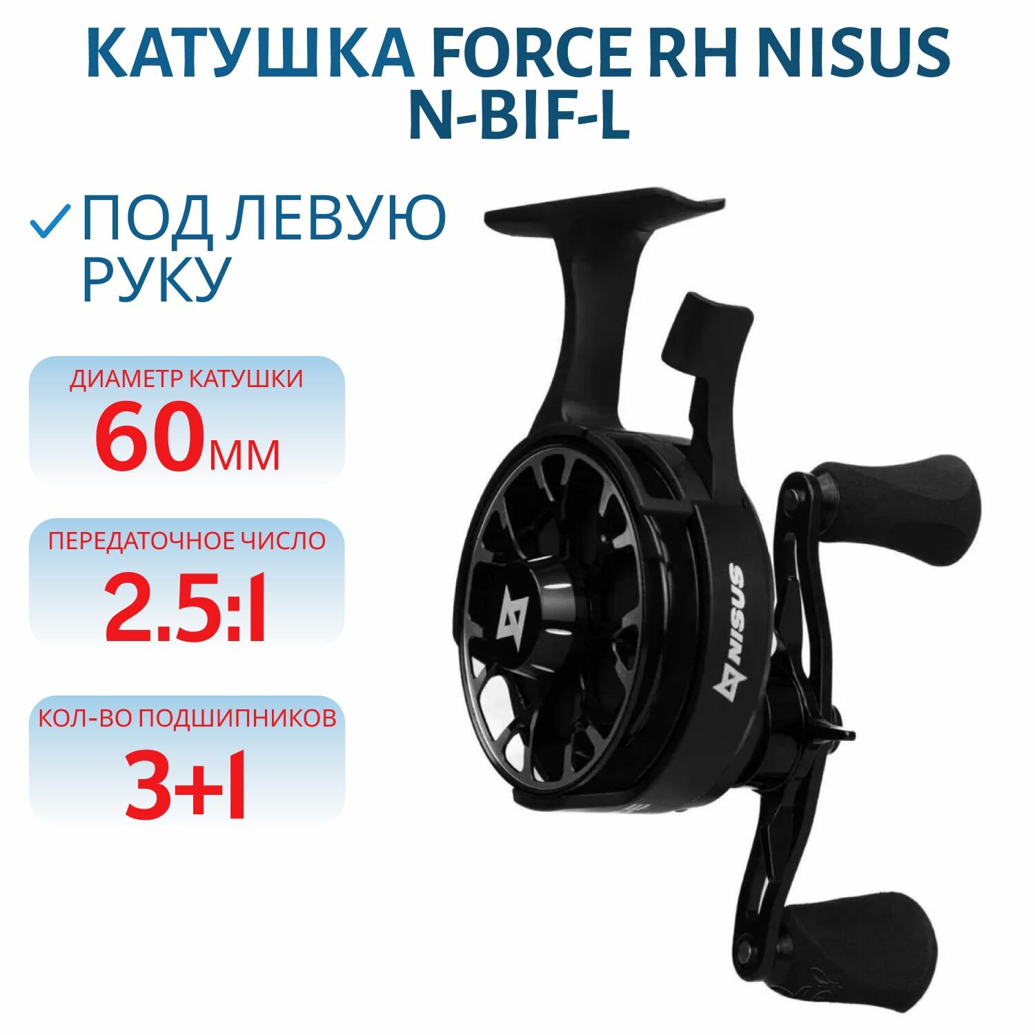 Катушка зимняя Force LH, Nisus N-BIF-L