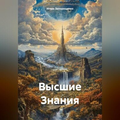 Высшие Знания [Аудиокнига]