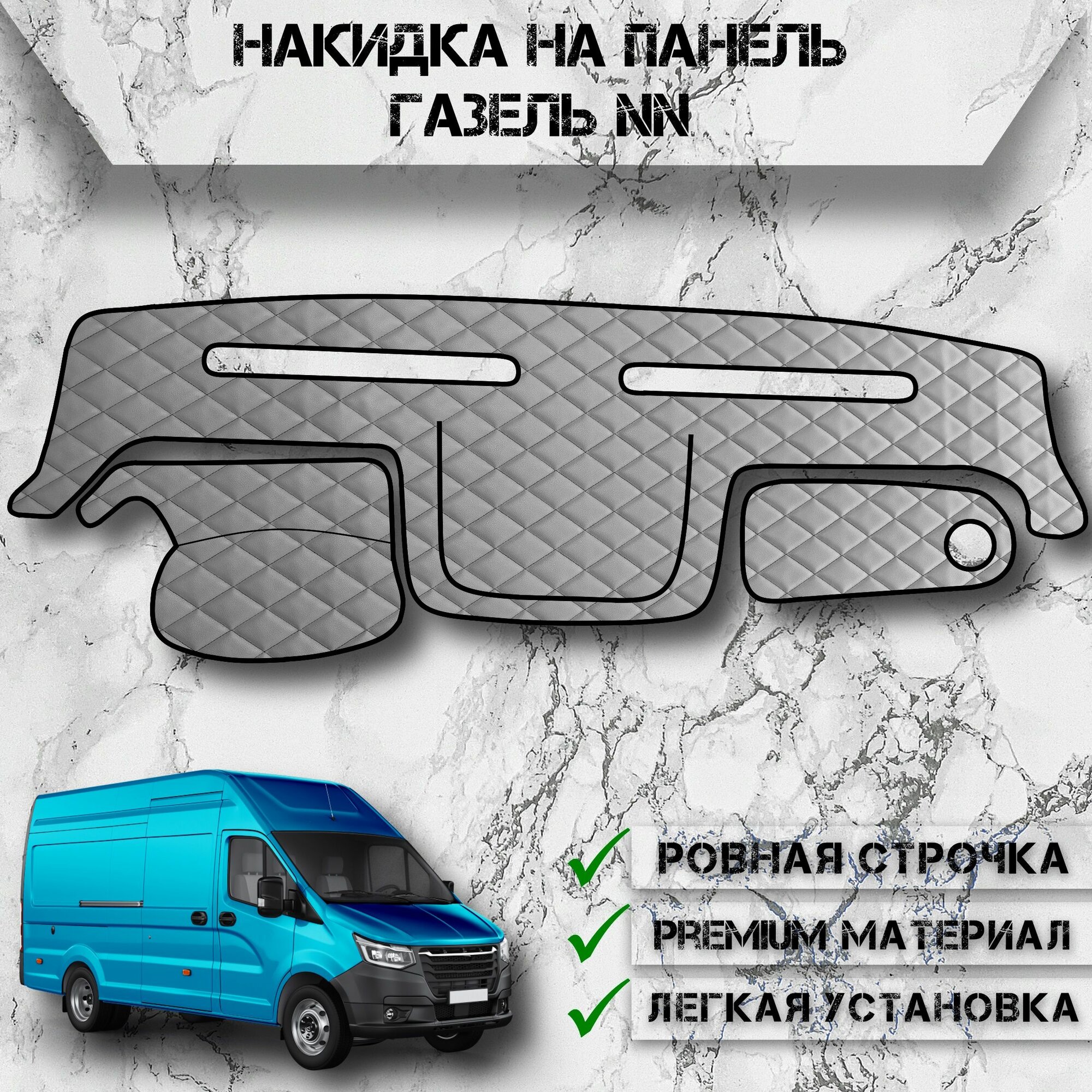 Накидка на панель приборов для GAZ / Газель NN НН из Экокожи Серая с чёрной строчкой