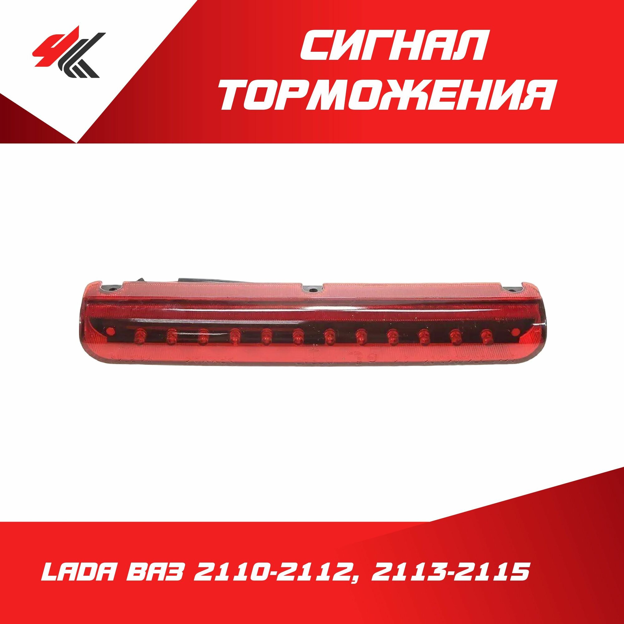 Сигнал торможения дополнительный лада ВАЗ-2110-2112, 2113-2115 / Освар