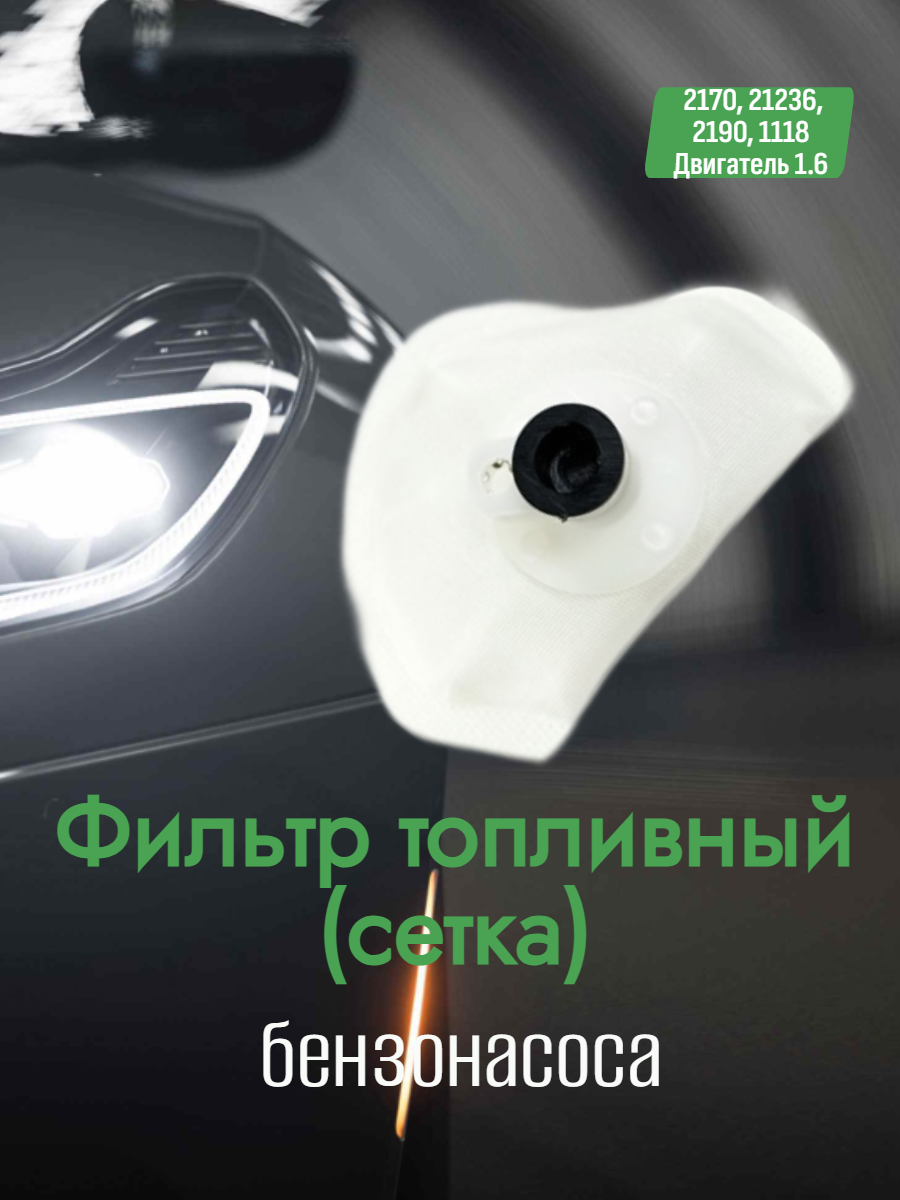 Фильтр топливный (сетка) бензонасоса / Фильтр сетчатый бензонасоса для автомобилей 1118 2170 2190 21236