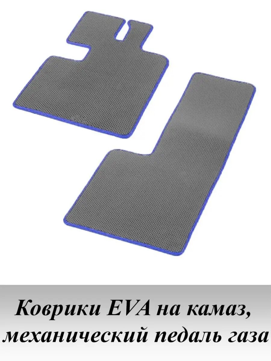 Коврики EVA на КАМАЗ, педаль газа и тормоз с пола