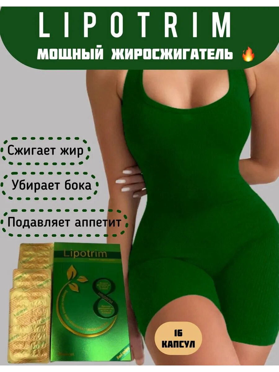 Lipotrim капсулы для сжигания жира