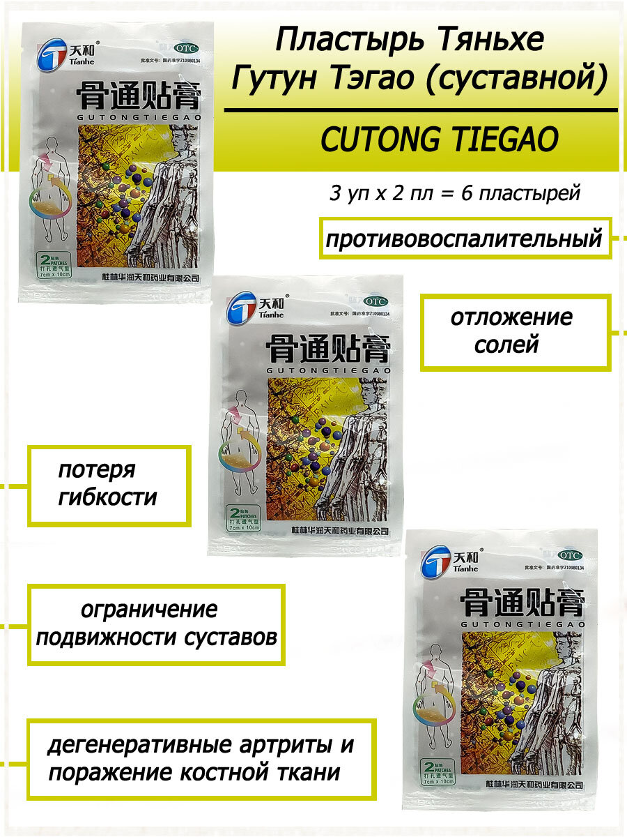 Пластырь суставной Гутун, бактерицидный, с перфорацией, 6 шт