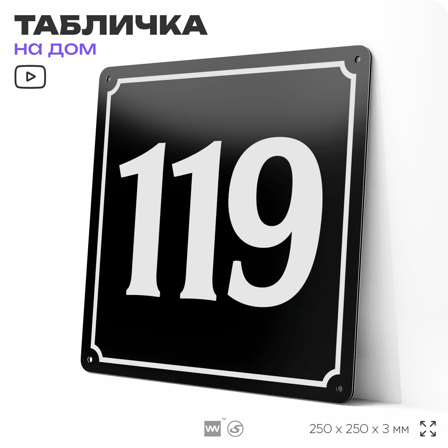 Адресная табличка с номером дома 119, на фасад и забор, черная, 25х25 см, Айдентика Технолоджи