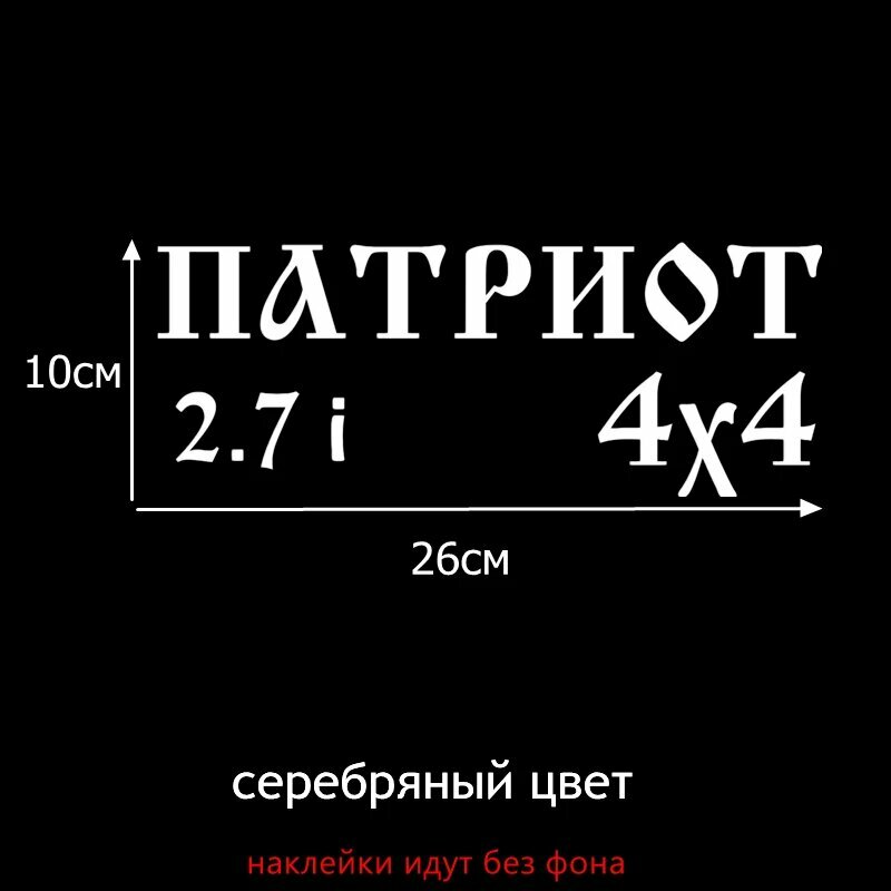 Tri Mishki HZX055 10*26см 1-4 шт наклейки на авто уаз патриот 2.7i 4x4 uaz patriot 4 на 4 наклейки на машину наклейка на авто H055 Silver