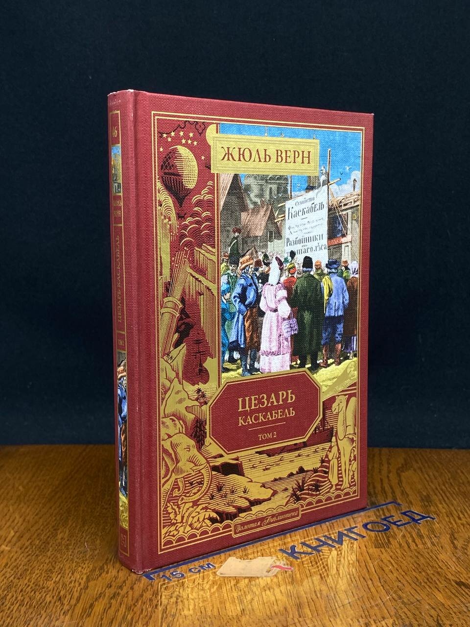 Книга. Цезарь Каскабель. Том 2 2021 (2042080774332)