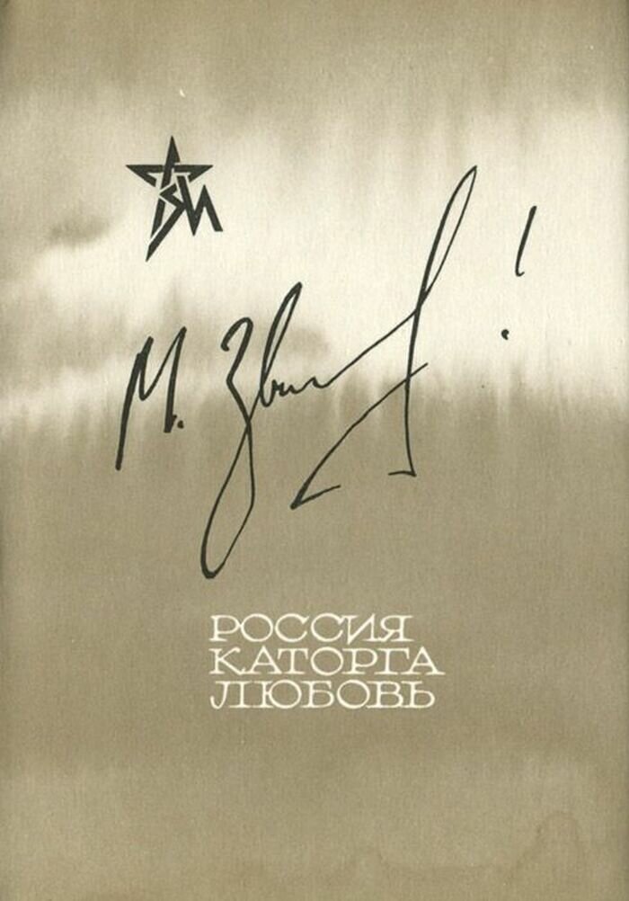 Россия. Каторга. Любовь