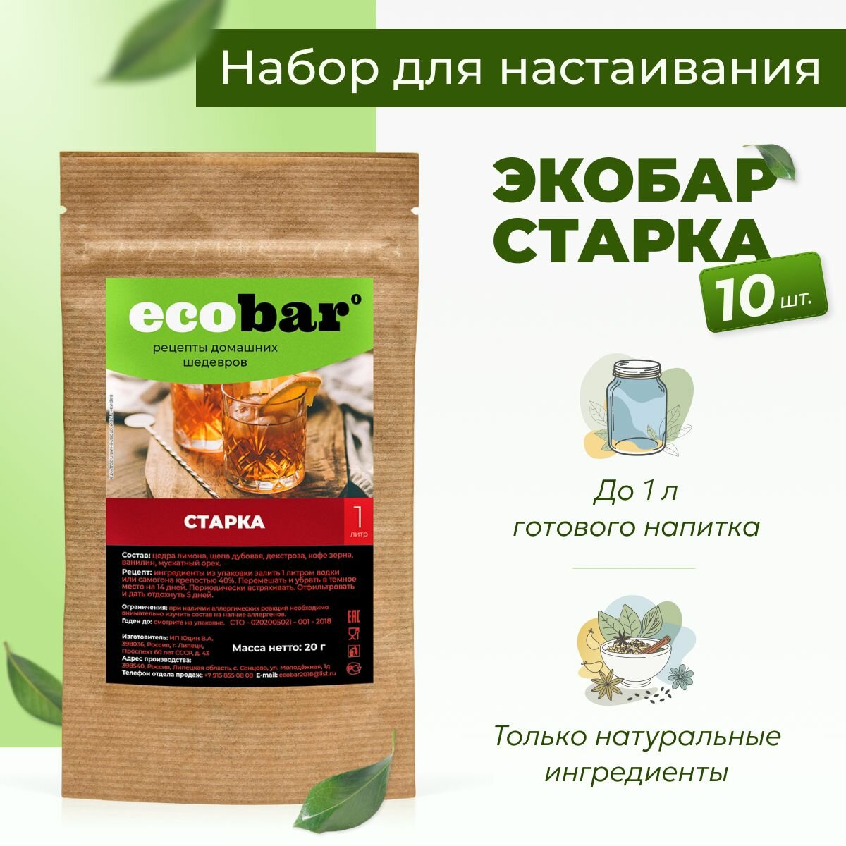 Набор для настоек Экобар (Ecobar) Старка, 10 шт.
