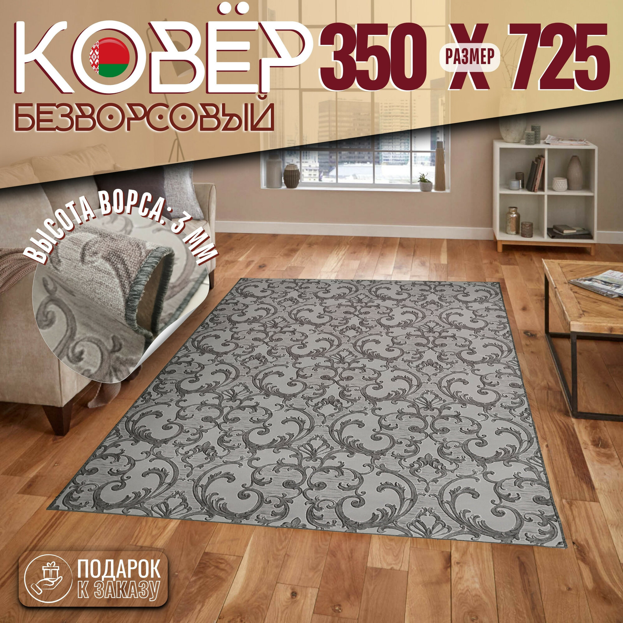 Ковер безворсовой "Прованс", серо-коричневый на войлоке. Размер 350х725 см