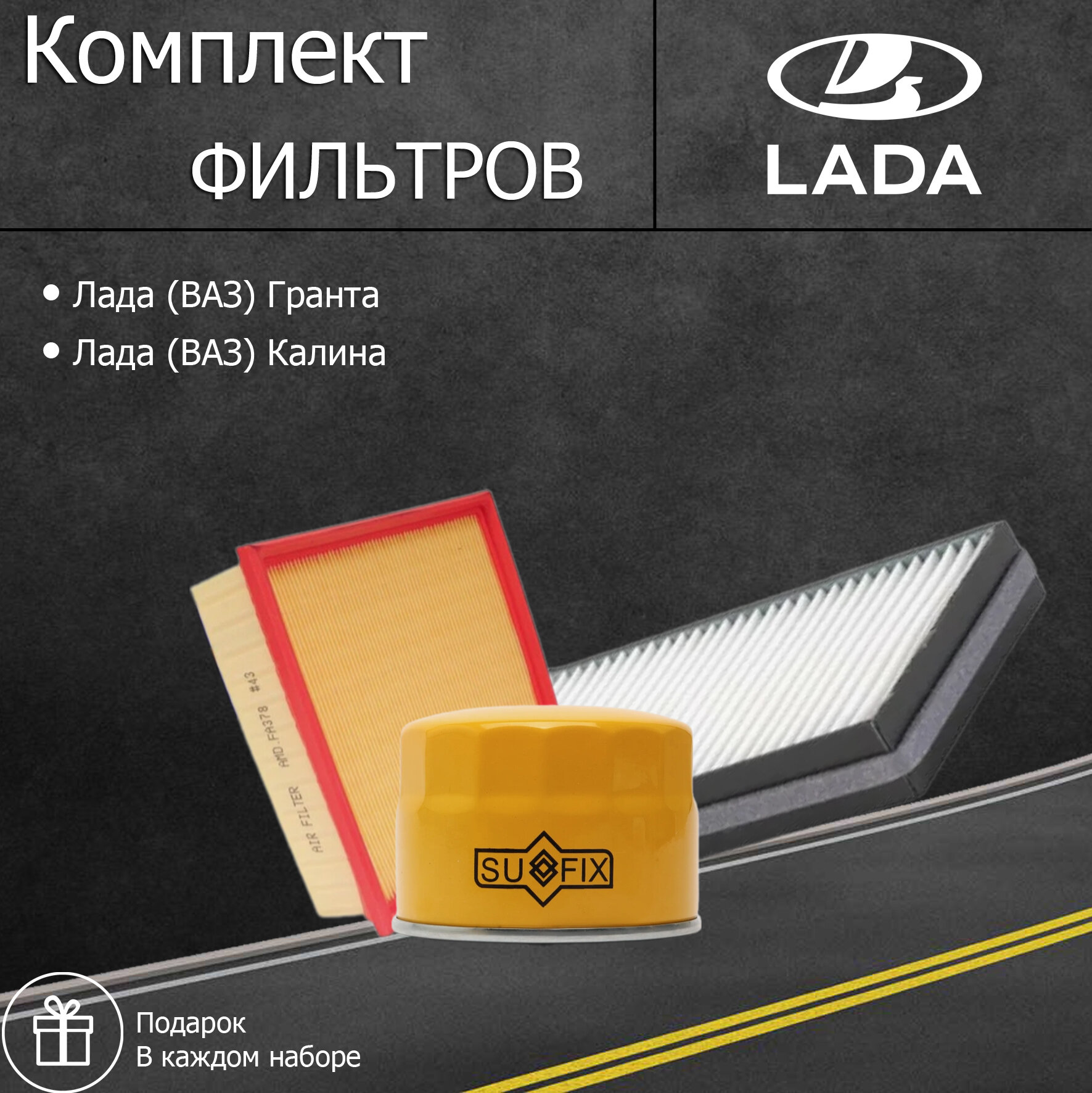 Комплект фильтров для ТО Лада (ВАЗ) Гранта Калина Масляный Салонный Воздушный