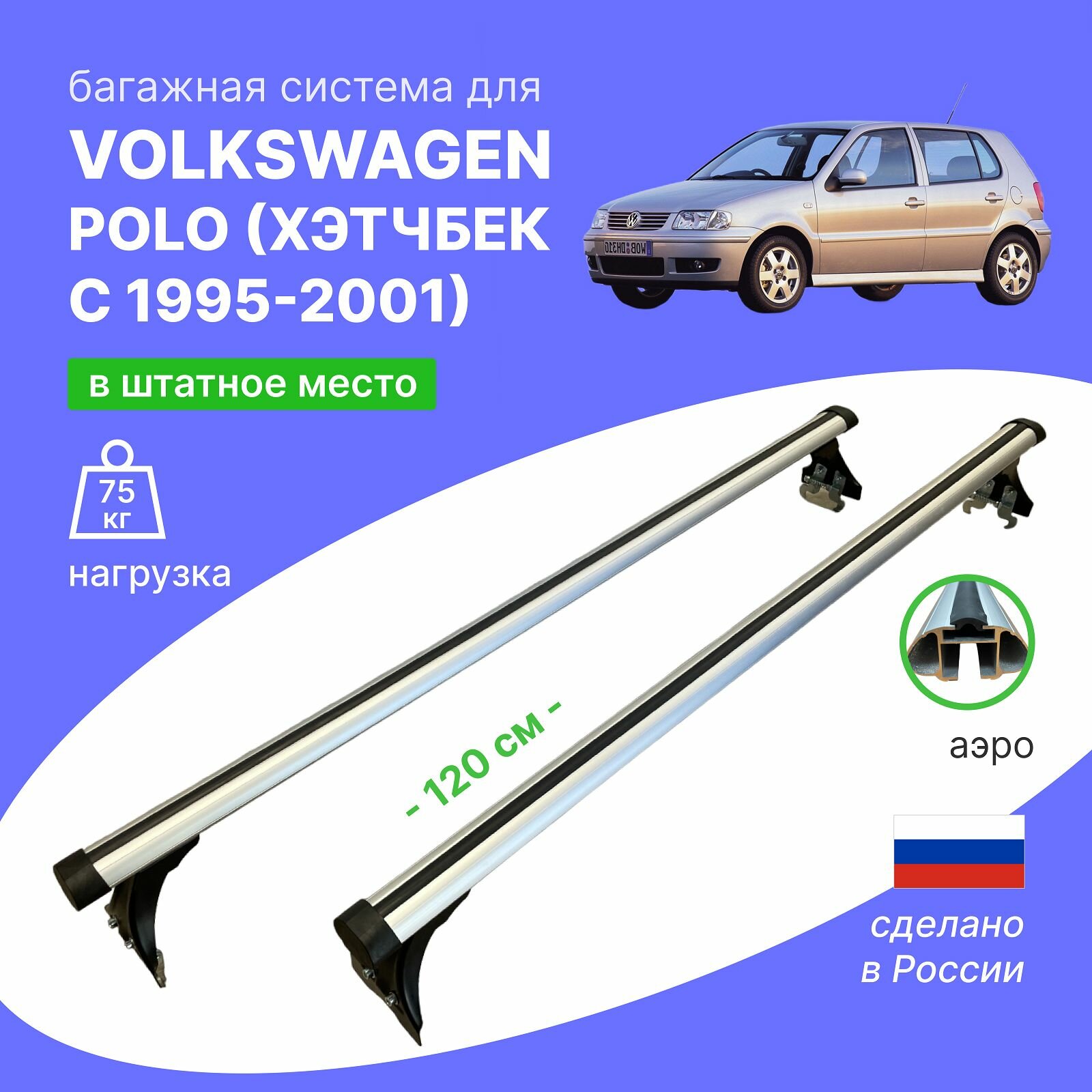 Багажник Delta аэро, на крышу автомобиля Volkswagen Polo хэтчбек c 1995-2001 (Фольксваген Поло) в штатное место