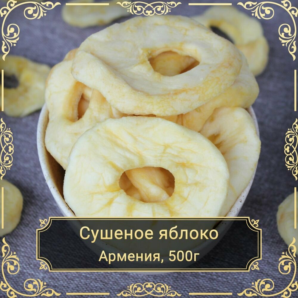 Яблоко сушеное, кольца, Армения, 500 гр. Сухофрукты Royal Harvest