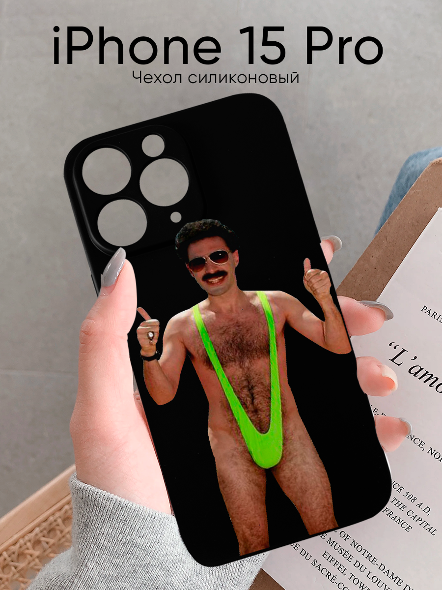 Чехол с приколом Борат на Iphone 15 Pro
