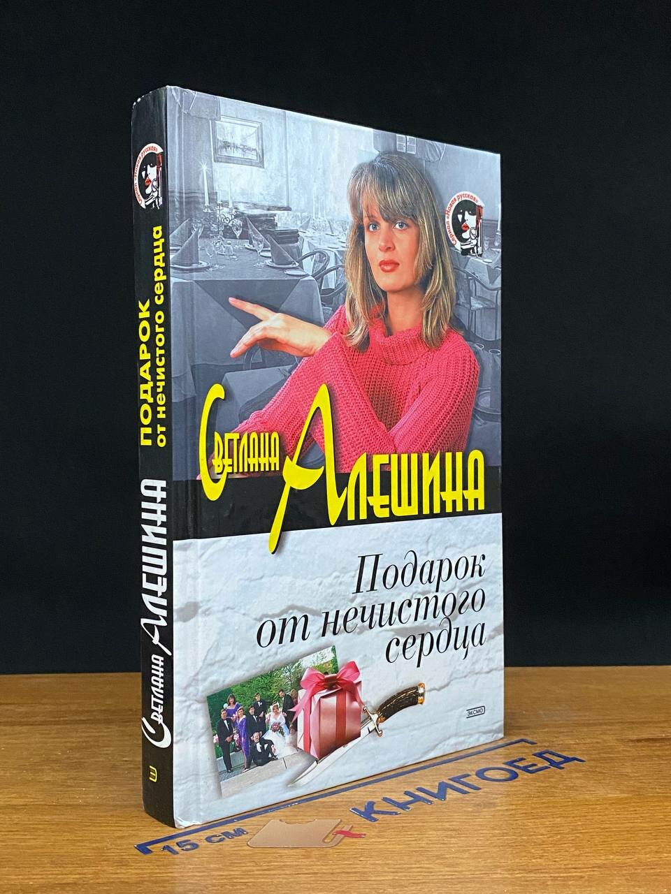 Книга. Подарок от нечистого сердца 2003 (2042446735434)