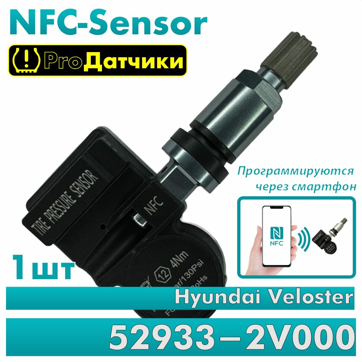 NFC-Sensor для Hyundai Veloster 52933-2V000 Титан 1шт