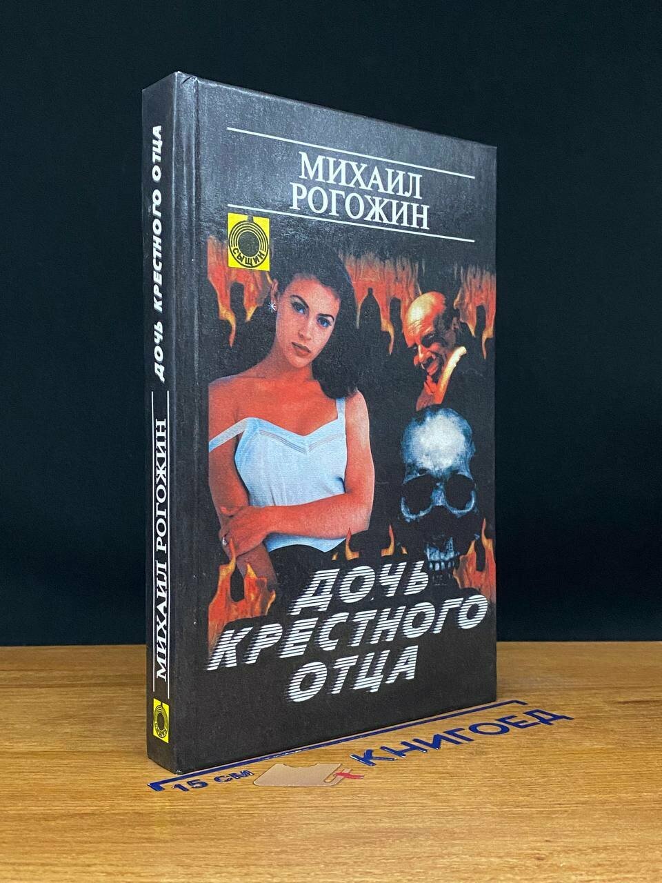 Книга. Дочь крестного отца 1997 (2042296669903)
