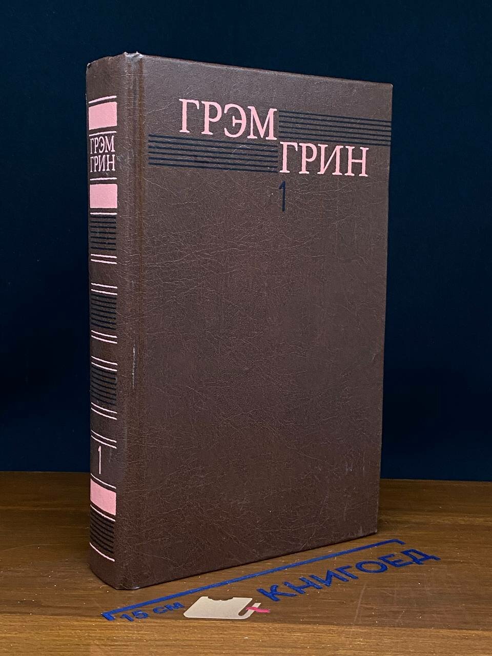 Книга. Грэм Грин. Собрание сочинений в шести томах. Том 1 1992 (2042446748175)