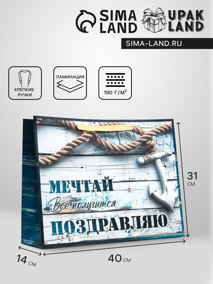 Пакет подарочный горизонтальный «Мечтай», 40×31×14 см