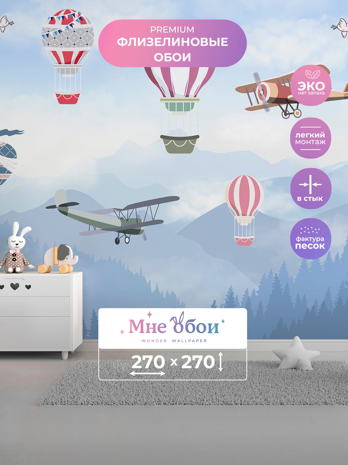 Детские флизелиновые 3D фотообои на стену "Горный пейзаж с самолетами" 270х270 (ШхВ), 3д обои в детскую