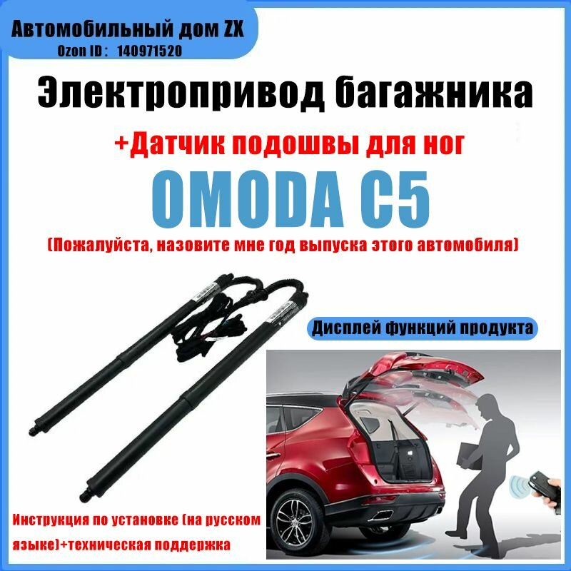 Электропривод багажника omoda c5(+Ножной датчик)