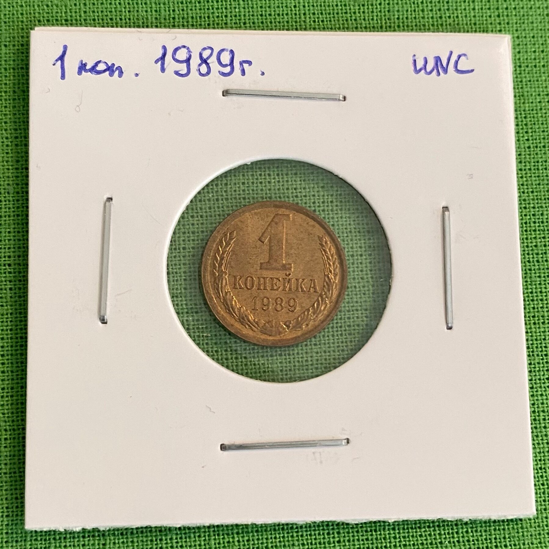 Монета СССР 1 копейка 1989год, мешковая, оригинал, в холдере