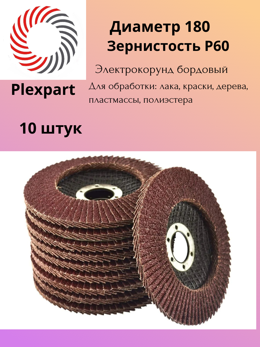 Круг лепестковый тарельчатый ф180х22 мм P60 э. корунд бордовый (плоский) Korkat "PLEXPART" упаковка 10 шт.