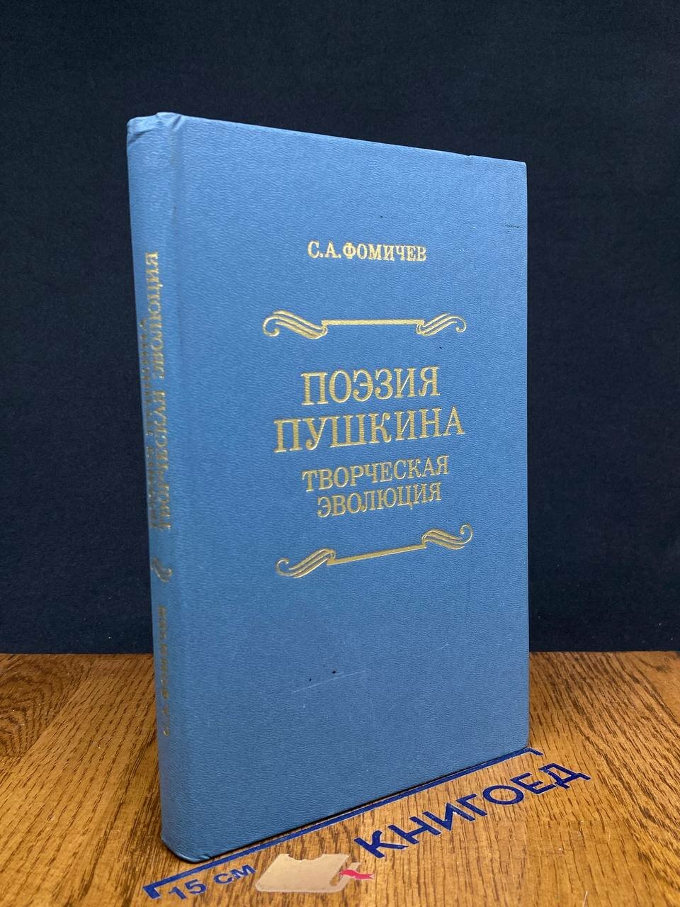 Книга. Поэзия Пушкина. Творческая эволюция 1986 (2042334670144)