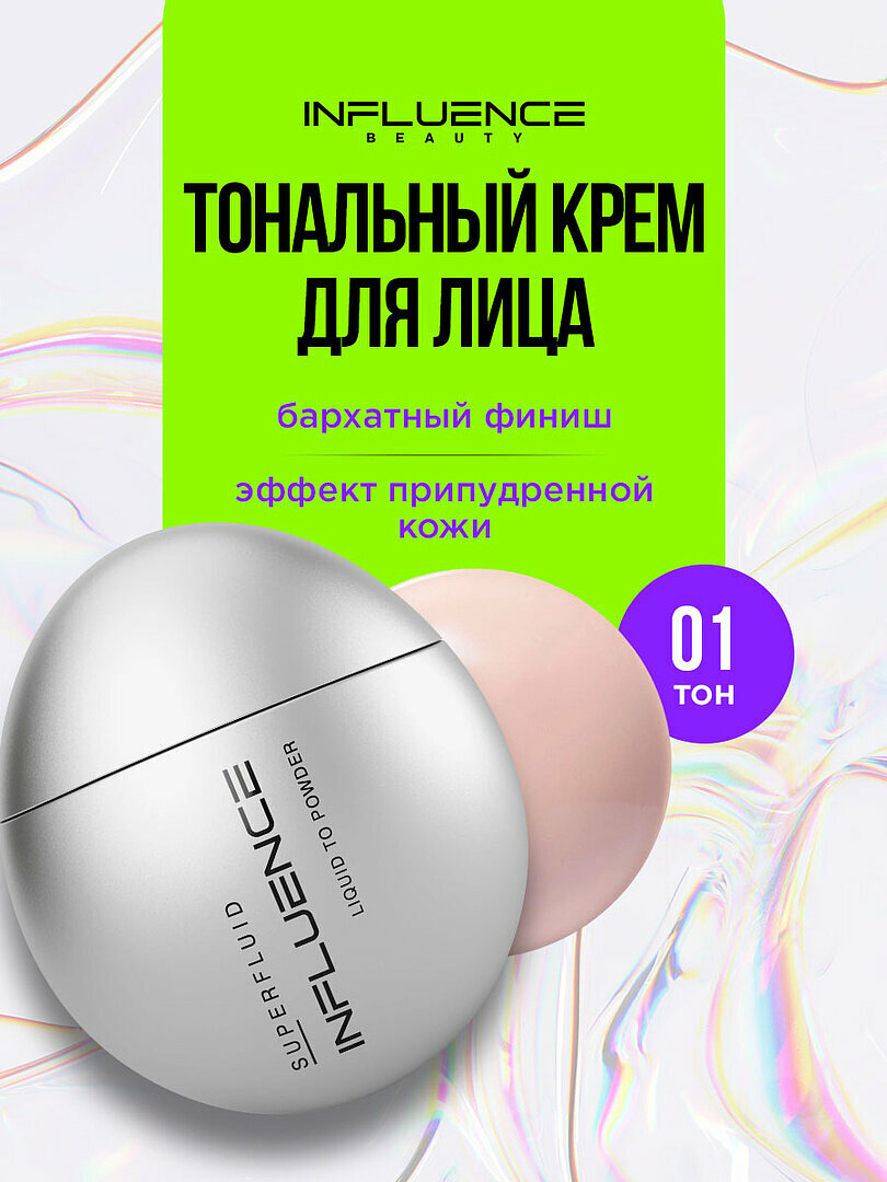 Тональный крем для лица Influence Beauty с эффектом пудры Superfluid, тон 01 ultra light / светло-бежевый с розовым подтоном