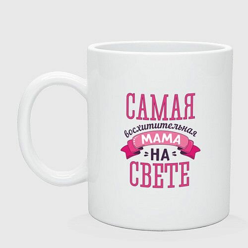 Самая восхитительная мама на свете Керамическая кружка