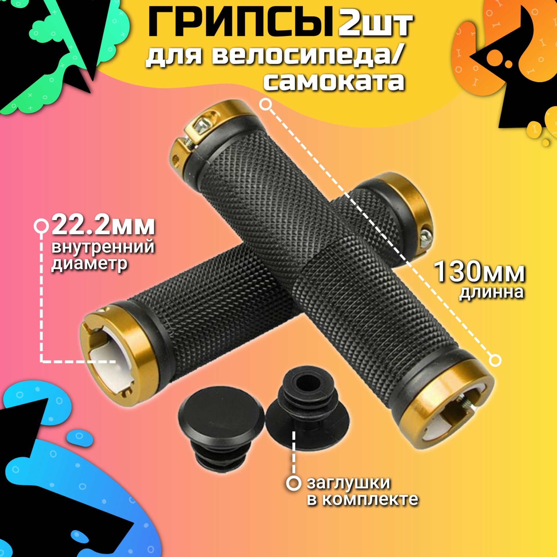Грипсы, ручки на руль велосипеда или самоката, золотые