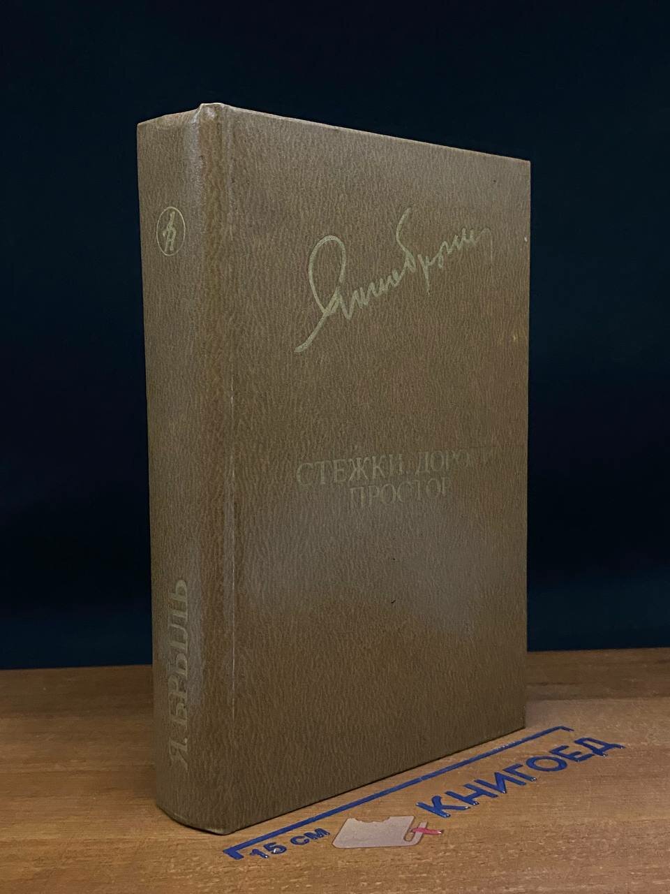 Книга. Стежки, дороги, простор 1981 (2042541961295)