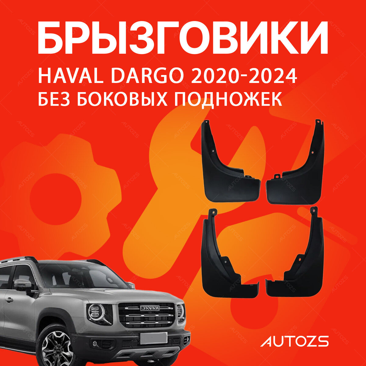 Брызговики для Haval Dargo 2020-2024 без боковых подножек