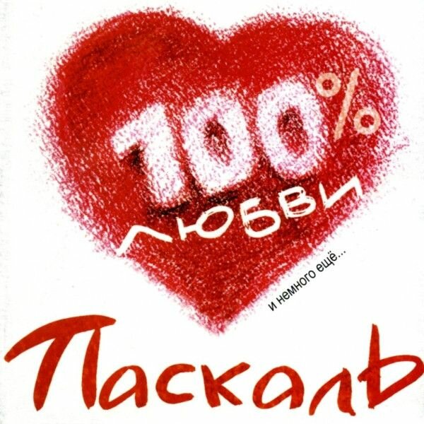 Паскаль - 100 % Любви (1CD-Audio, Россия 2003, Лицензия)
