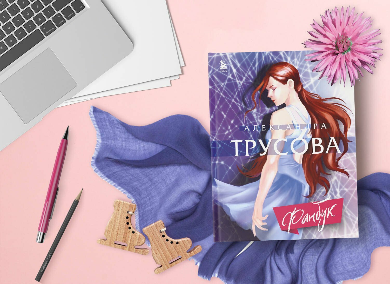 Александра Трусова. Фанбук — фото 1