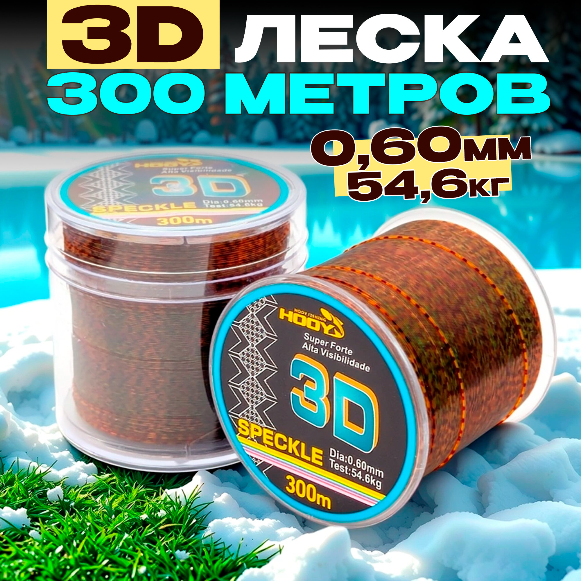 Леска рыболовная 3D 0,60мм 300м для рыбалки, спиннинга, фидера
