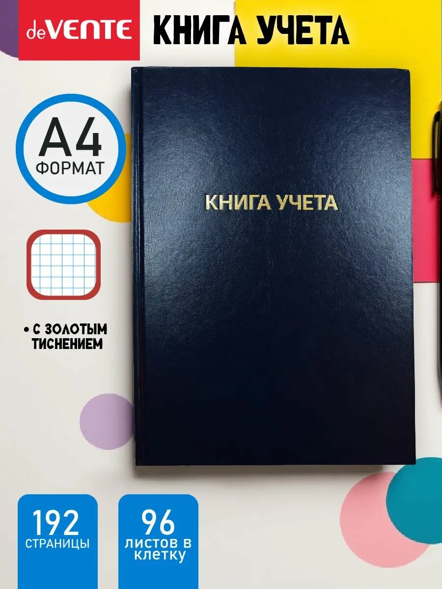 Книга учета deVENTE, A4, 96 листов, в клетку, твердый бумвинил, 21×29,7 см