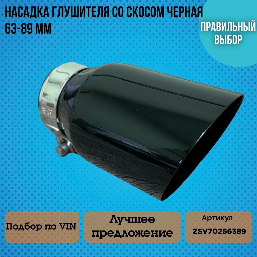 Насадка глушителя со скосом черная 63-89 мм